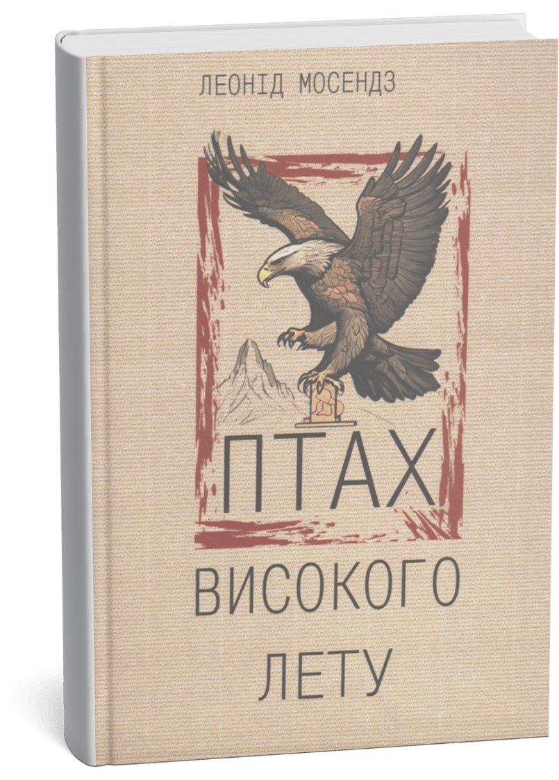 купити книгу Птах високого лету. Леонід Мосендз в Книгарня Бандерівців